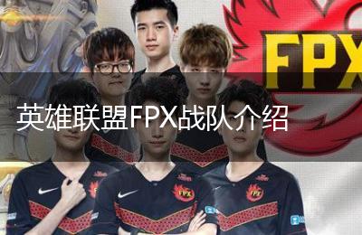 英雄联盟FPX战队介绍 - MUX游戏网